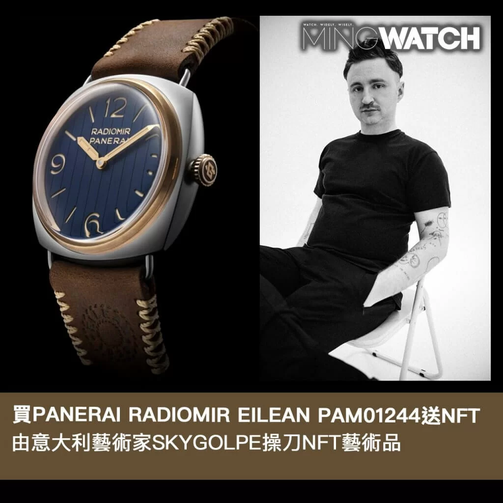 買Panerai Radiomir Eilean PAM01244送NFT丨由意大利藝術家Skygolpe操刀NFT藝術品 ...